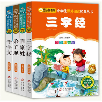 4册三字经千字文弟子规百家姓注音版全套 彩图版正版一年级二年级读物小学生课外书b读班主任推荐儿童阅读