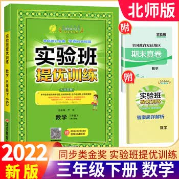 【科目可选】2022实验班提优训练三年级下册数学语文英语人教版北师版全套专项训练 三年级下册 数学 北师版