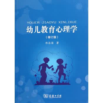 幼儿教育心理学(修订版)
