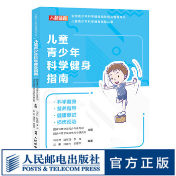 儿童青少年科学健身指南