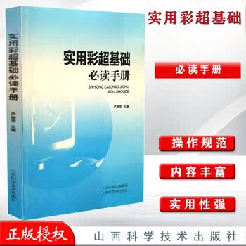 实用彩超基础必读手册严继萍临床医生和超声波临床医生的临床用书操作规程彩超入门书籍