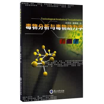 毒物分析与毒物动力学 9787311051433【可开发票】