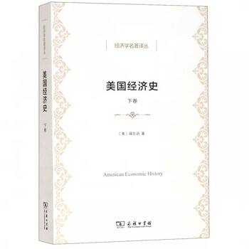 美国经济史(下卷)/经济学名著译丛