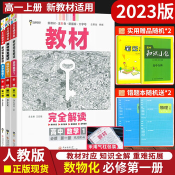 新教材】2023新版 王后雄教材完全解读高中数学物理化学必修一人教版全3本 高一高中必修1数理化教材同步