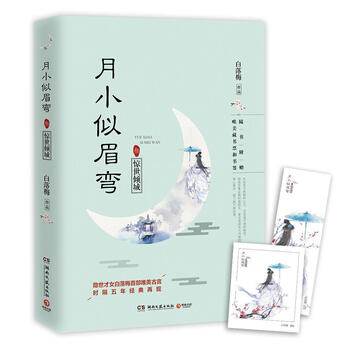 月小似眉弯.3惊世倾城  白落梅  湖南文艺出版社  小说 书籍