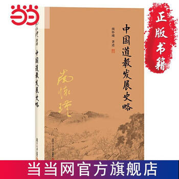 中国道教发展史略  书 正版 中国道教发展史略（大陆正版授权南怀瑾系列）