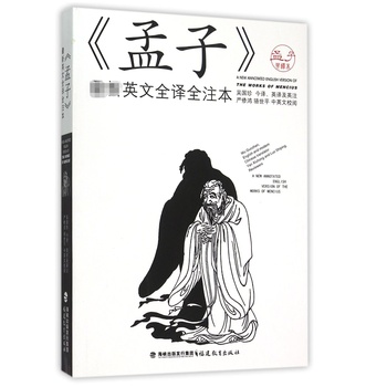 孟子*新英文全译全注本