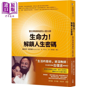 生命力 解锁人生密码 当*牌律师遇见心灵大师 港台原版 Rajshree Patel 方智