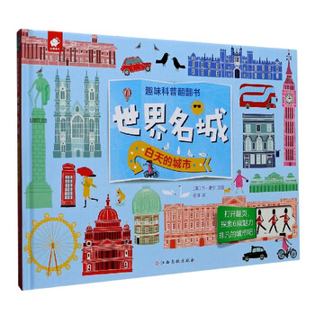 世界名城(白天的城市)(精)/趣味科普翻翻书