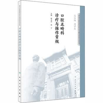 口腔正畸科诊疗与操作常规