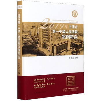 2019年上海市第一中级人民法院案例精选(精)