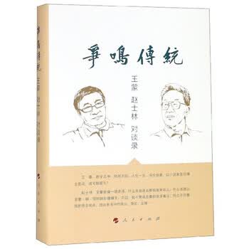 争鸣传统(王蒙赵士林对谈录)(精)