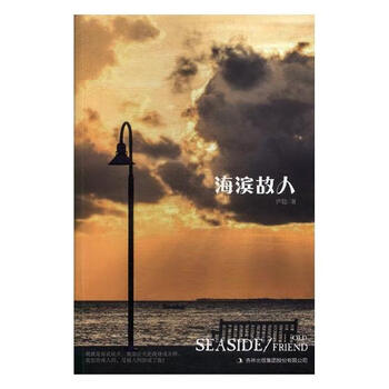 海滨故人 小说 书籍 分类 中国近现代小说