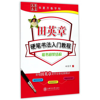 田英章书硬笔书法入门教程(楷书间架结构)