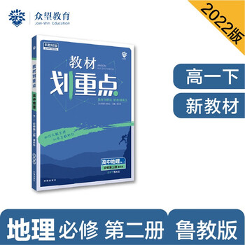 教材划重点高一下 高中地理 必修第二册 LJ鲁教版 教材全解读（新教材地区）理想树2022 配套