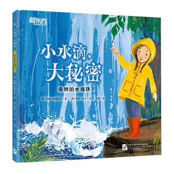 小水滴，大秘密 地质通识教育绘本 新东方童书