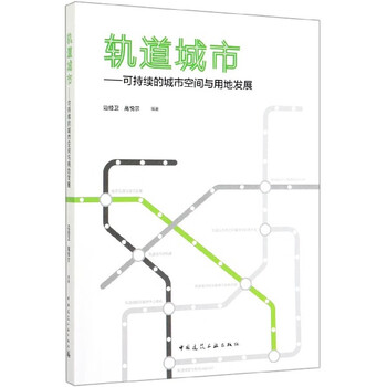 轨道城市--可持续的城市空间与用地发展