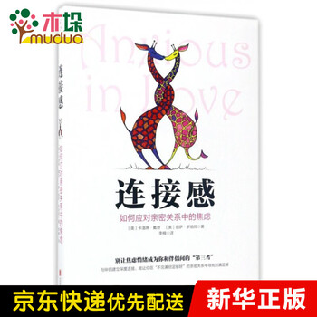 连接感(如何应对亲密关系中的焦虑)