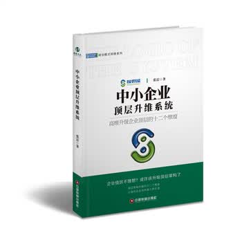 中小企业顶层升维系统/商业模式转换系列