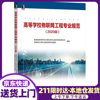 高等学校物联网工程规范（2020版） 教育部高等学校计算机类教学指导委员会 编