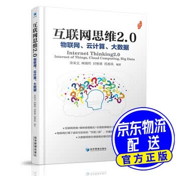 互联网思维2.0：物联网、云计算、大数据