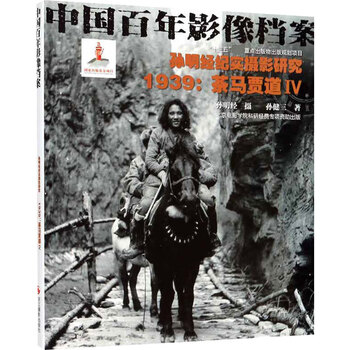 孙明经纪实摄影研究 1939:茶马贾道4
