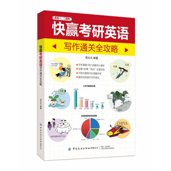 快赢考研英语(写作通关全攻略英语1\2通用)