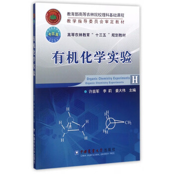 有机化学实验(高等农林教育十三五规划教材)