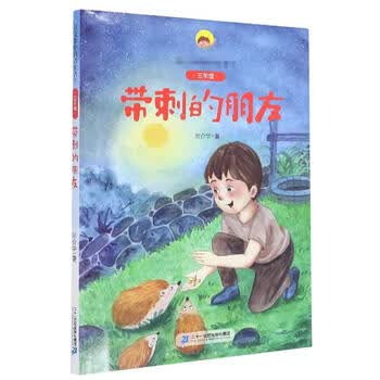 正版带刺的朋友二十一世纪出版社宗介华