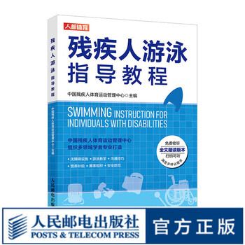 残疾人游泳指导教程