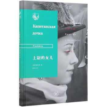 上尉的女儿(精)/俄苏文学经典译著