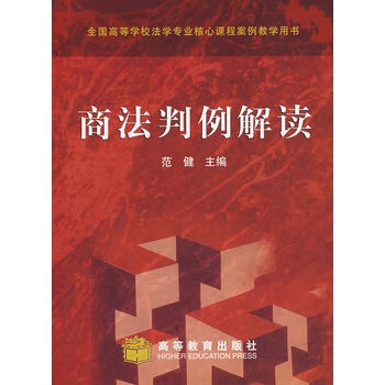 商法判例解读 范健 9787040131123 高等教育出版社