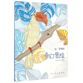 达 芬奇的奇幻冒险【正版图书】