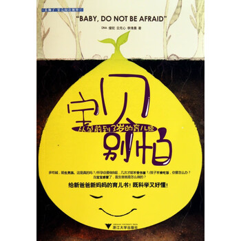 宝贝别怕(从孕前到3岁的育儿经)