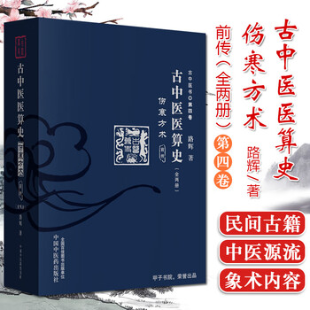 古中医医算史伤寒方术前传全2册 古中医书第四卷路辉中医学古医书籍中国中医药出版社