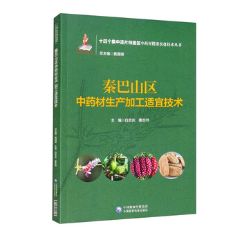 秦巴山区中药材生产加工适宜技术/十四个集中连片特困区中药材精准扶贫技术丛书