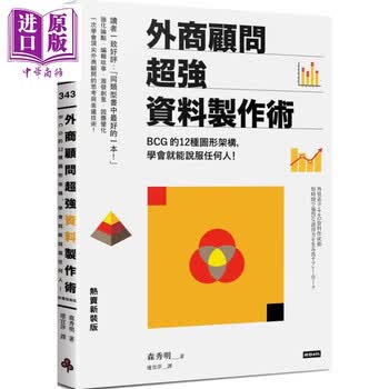 外商顾问超强资料制作术 热卖新装版 BCG的12种图形架构 学会就能说服任何人 台版 森秀明