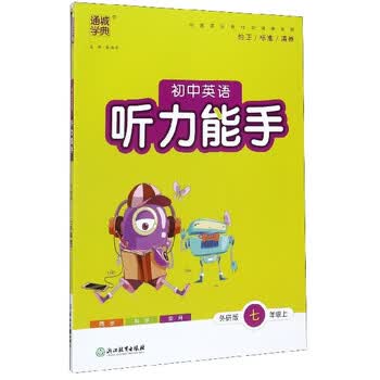 初中英语听力能手(7上外研版)