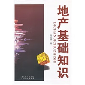 地产基础知识 刘克诸