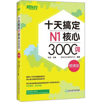 十天搞定N1核心3000词(便携版)
