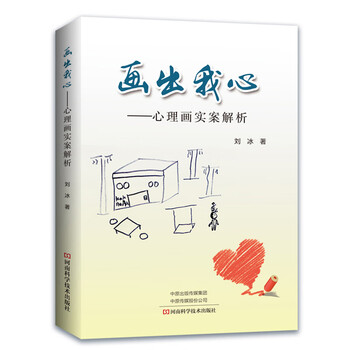 画出我心:心理画实案解析