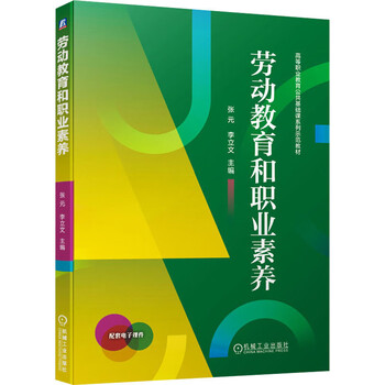 劳动教育和职业素养 图书