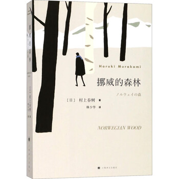 挪威的森林 (日)村上春树 著 林少华 译 外国现当代文学