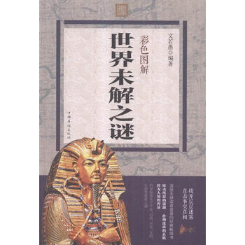 彩色图解未解之谜 文若愚 科普读物 9787511357236