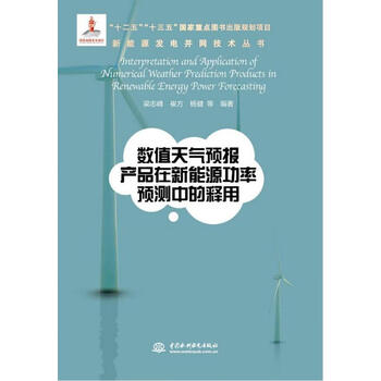 新能源发电并网技术丛书：数值天气预报产品在新能源功率预测中的释用