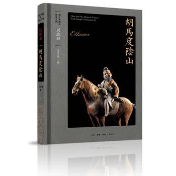 胡汉中国与外来文明：民族卷·胡马度阴山
