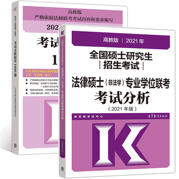 高教版2021法硕非法学考试分析+法律硕士联考考试分析配套1600题 高等教育出版社