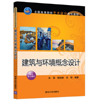 建筑与环境概念设计