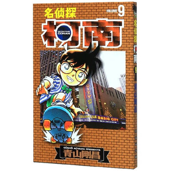 名侦探柯南(9)