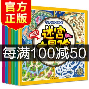 迷宫书全6册智力大迷宫游戏书儿童4-5-6-7岁走迷宫书专注力思维训练书籍大冒险左右脑开发益智书